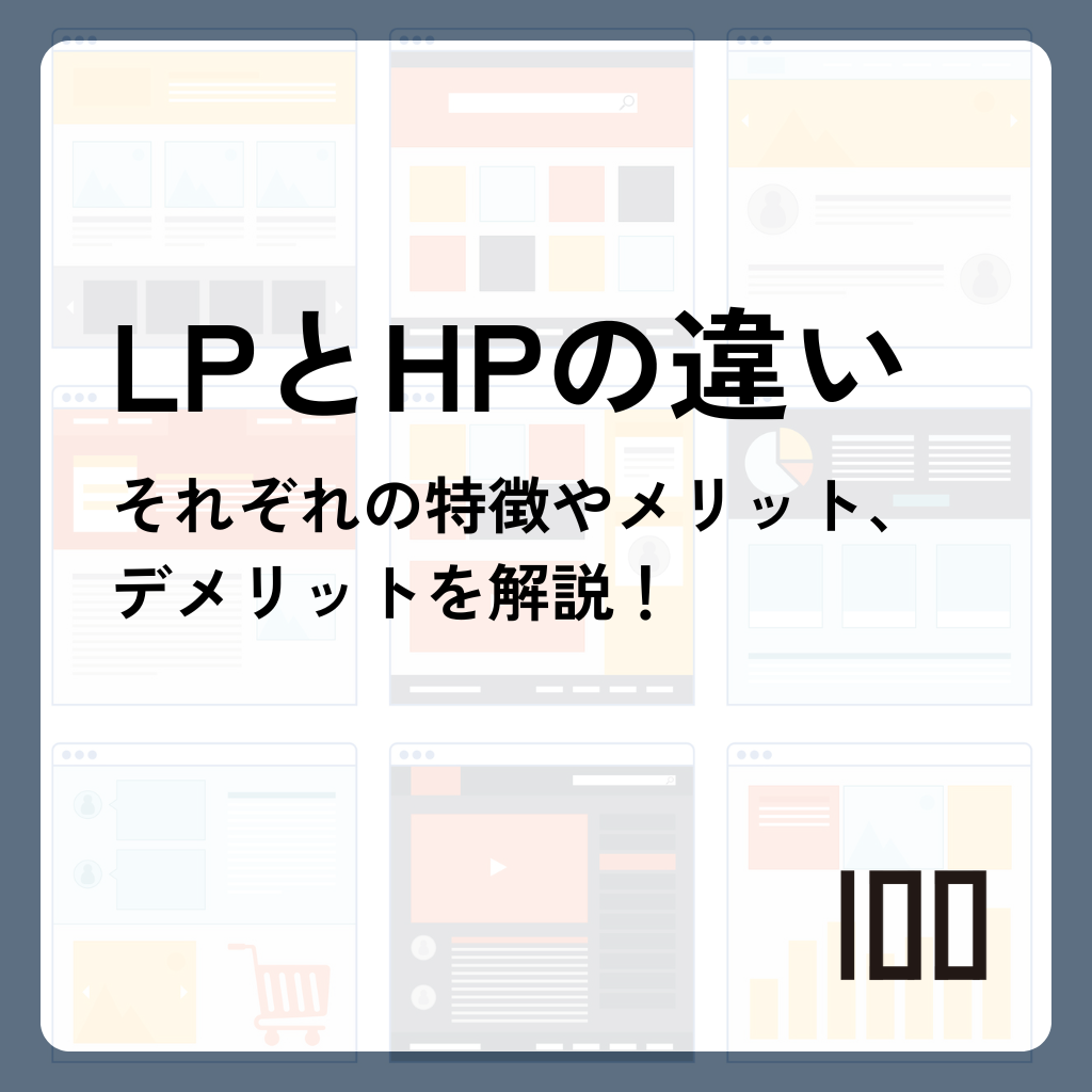 ランディングページ（LP）とホームページ（HP）の違いは？それぞれの特徴と目的を解説 | HubSpot認定パートナー 株式会社100（ハンドレッド）